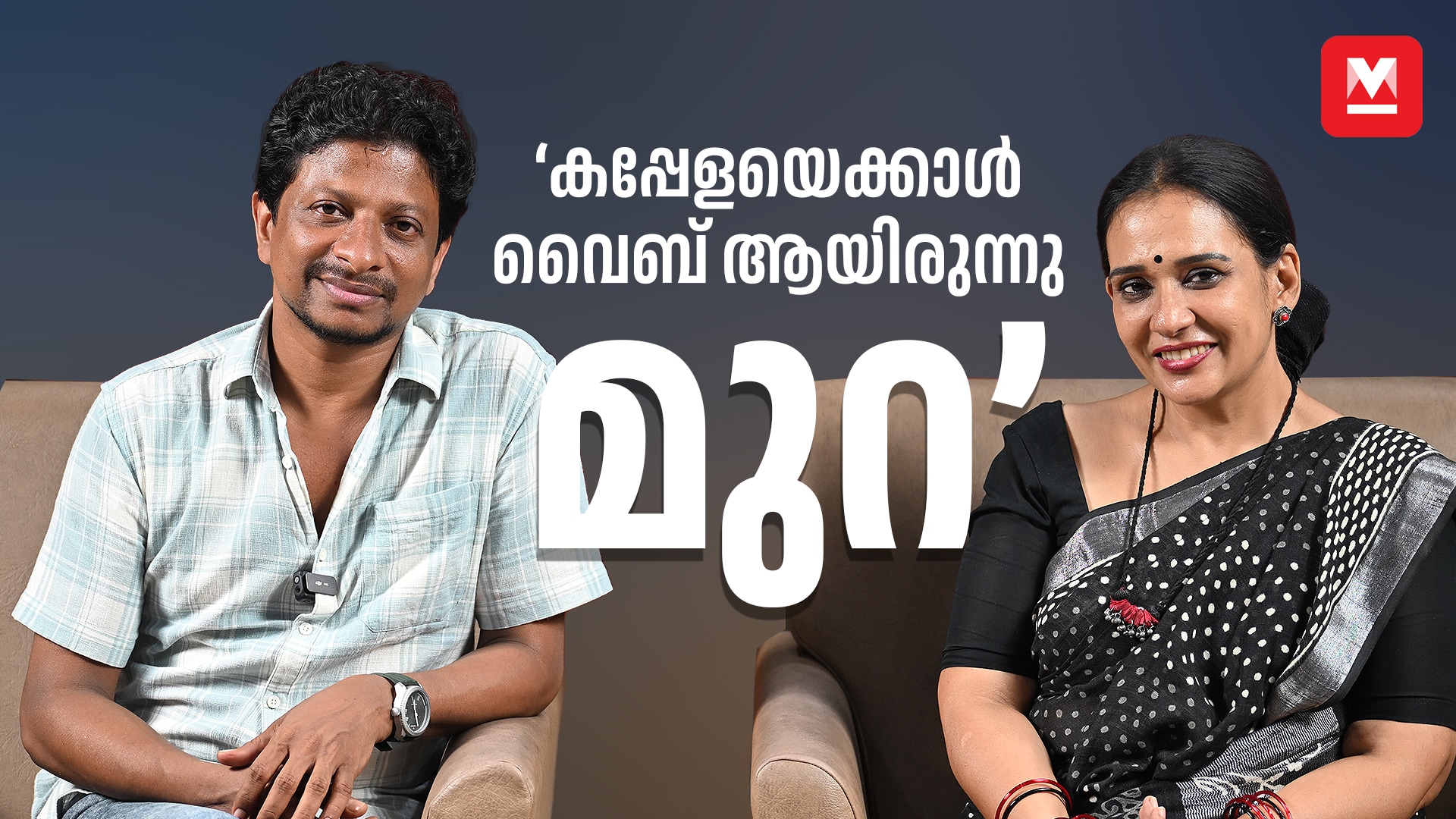 സ്ക്രിപ്റ്റ് കെട്ടിപ്പിടിച്ചാണ് ഞാൻ ഉറങ്ങിയിരുന്നത് | Mura | Maala ...