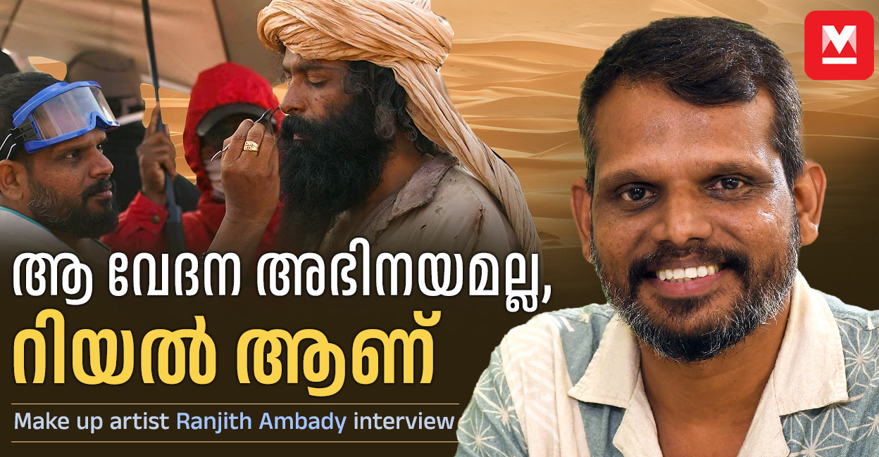 ഞാൻ തൊട്ടതു പോലും രാജു അറിഞ്ഞില്ല | Ranjith Ambady | Aadujeevitham Make ...