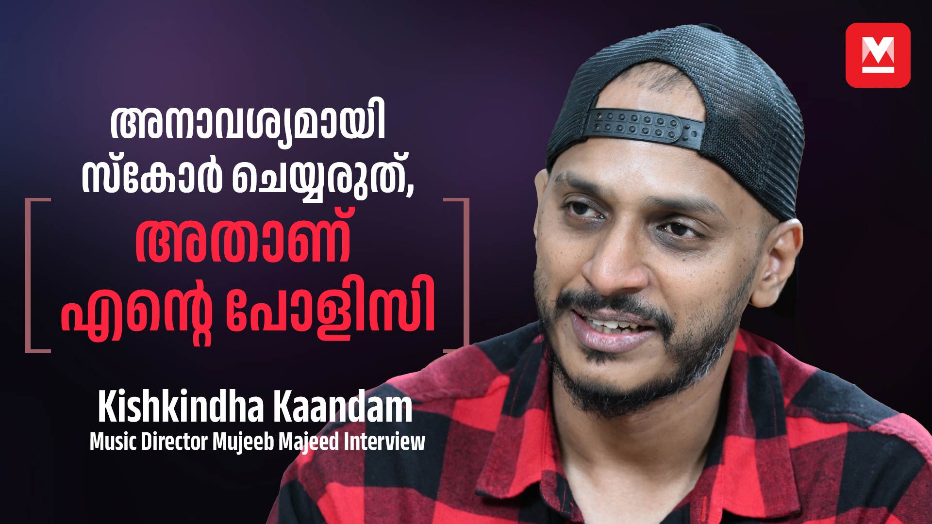 കിഷ്കിന്ധാ കാണ്ഡത്തിന്റെ മാജിക് BGMന് പിന്നിൽ | Kishkindha Kaandam ...