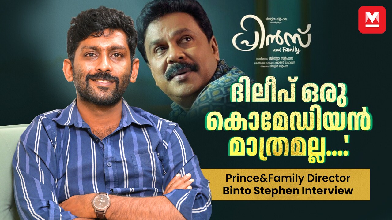 ജീവിതം തന്നെ കൊടുത്താണ് സിനിമയിലേക്ക് വന്നത് | Prince and Family ...