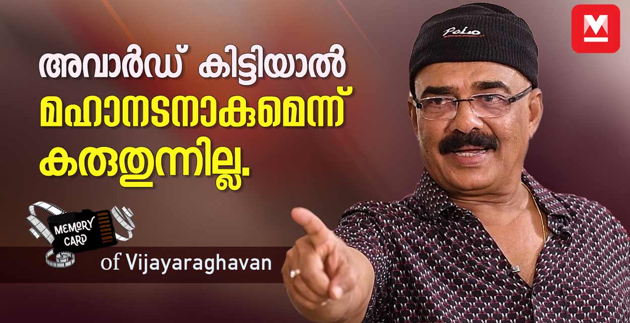 അച്ഛനാണ് മാതൃക അമ്മയാണ് ശക്തി | Vijayaraghavan | Exclusive Interview