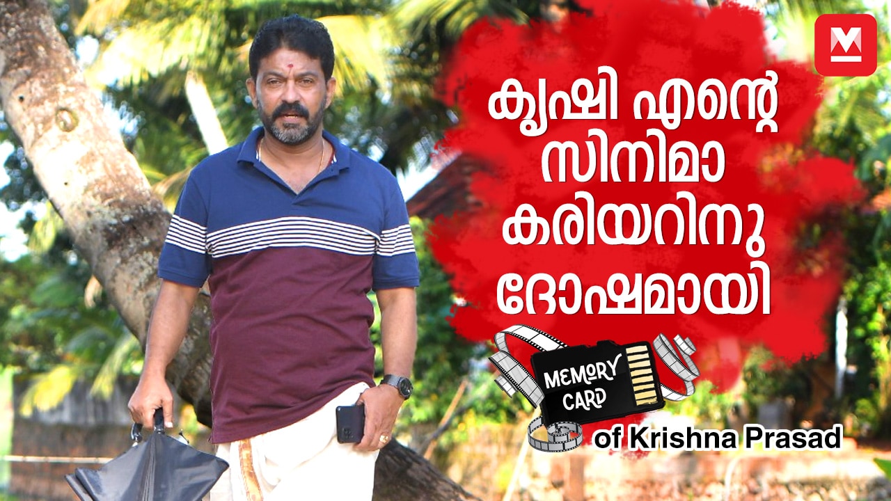 സെൻസർ ബോർഡിൽ പൊളിറ്റിക്സുണ്ട് - Krishna Prasad | Memory Card | Exclusive