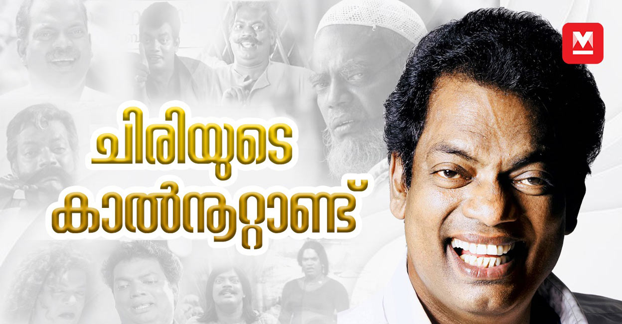 ചിരിയുടെ കാൽനൂറ്റാണ്ട് | Salim Kumar | 25 Years of Acting
