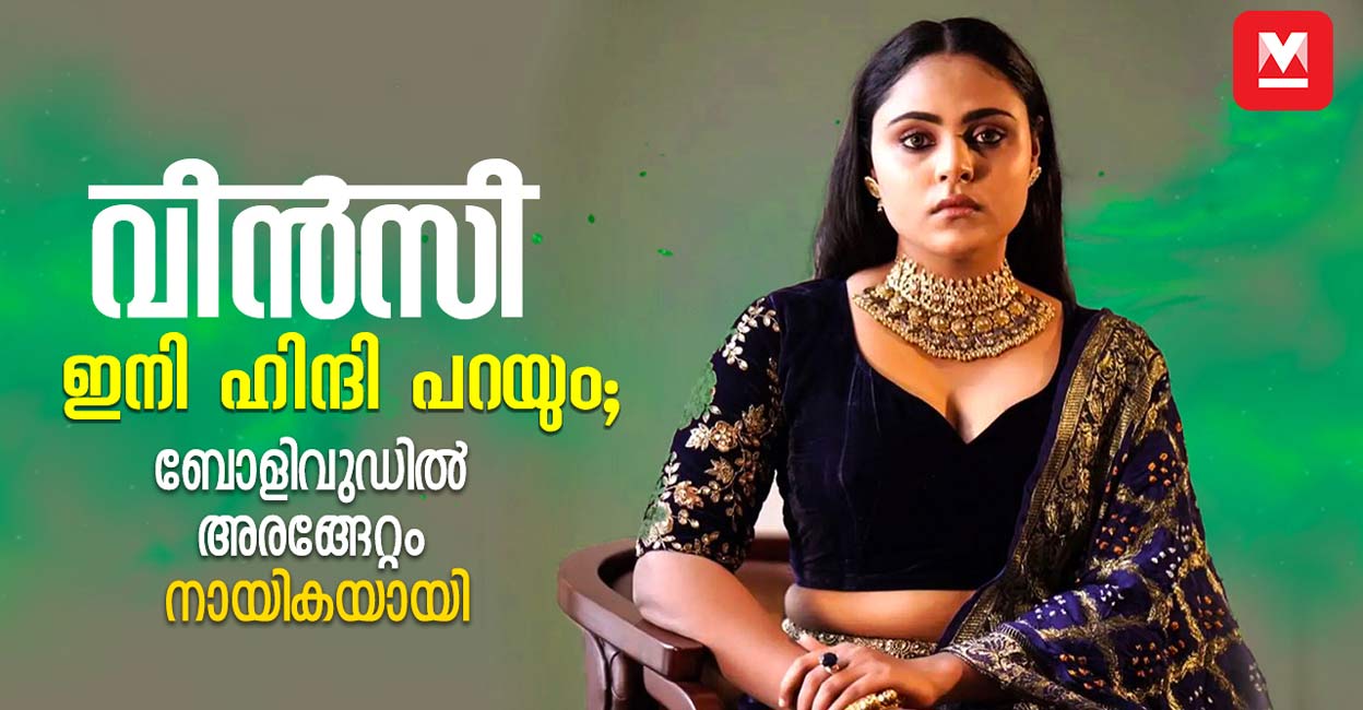 വിൻസി അലോഷ്യസ് ബോളിവുഡിലേക്ക് | Vincy Aloshious Interview | Manorama ...