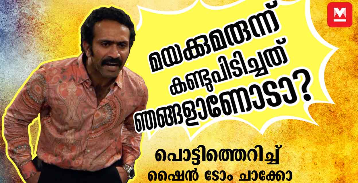 ആദ്യം ഇവിടെ ലഹരി നിരോധിക്കണം | Shine Tom Chacko | Live Movie