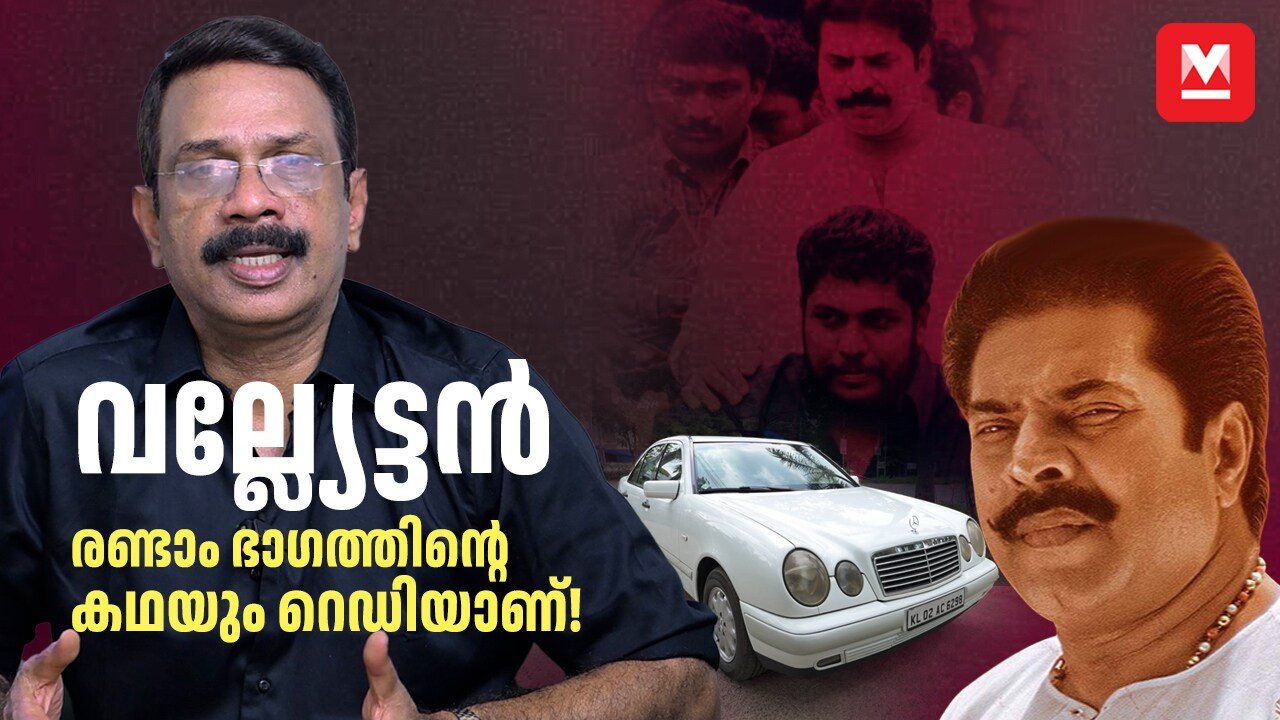 25 വർഷം മുമ്പ് നിങ്ങൾ കണ്ട വല്ല്യേട്ടനല്ല ഇത്! | Valyettan | Mammootty