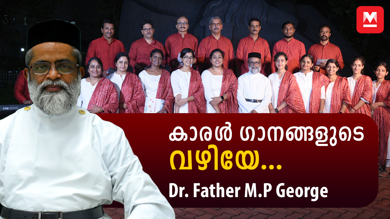 ക്രിസ്മസും കാരൾ ഗാനങ്ങളും |Dr. Father M.P George Xmas special