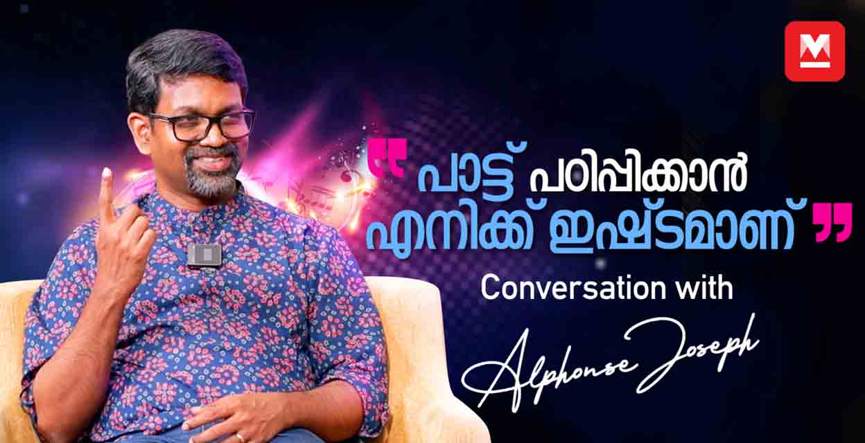 ദാസേട്ടൻറെ ശബ്ദമുള്ളവർക്കേ അന്ന് ഗാനമേളയില്‍ പാടാനാകൂ- Alphons Joseph