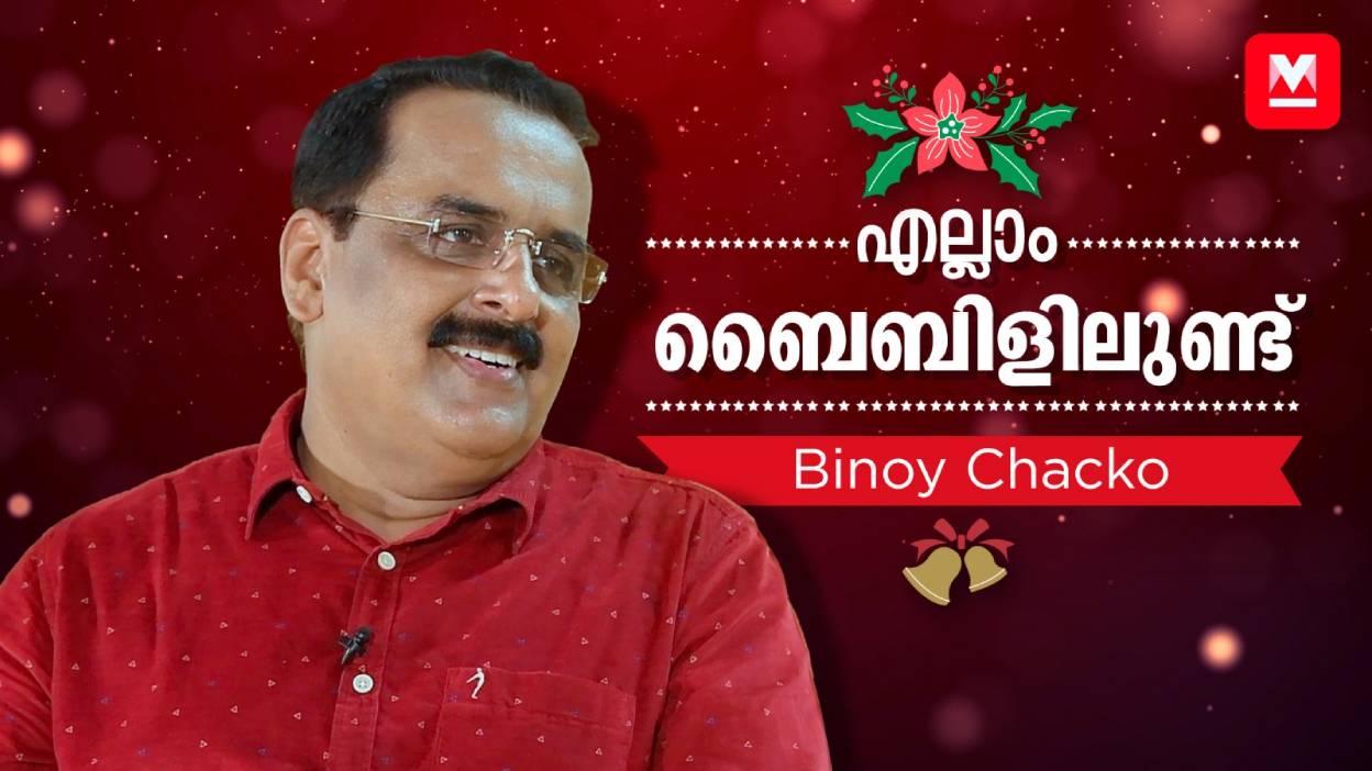 യേശുവിന്‍റെ ശബ്ദമായതാണ് ഏറ്റവും വലിയ സന്തോഷം | Binoy Chacko | Devotional Singer | Audio Bible