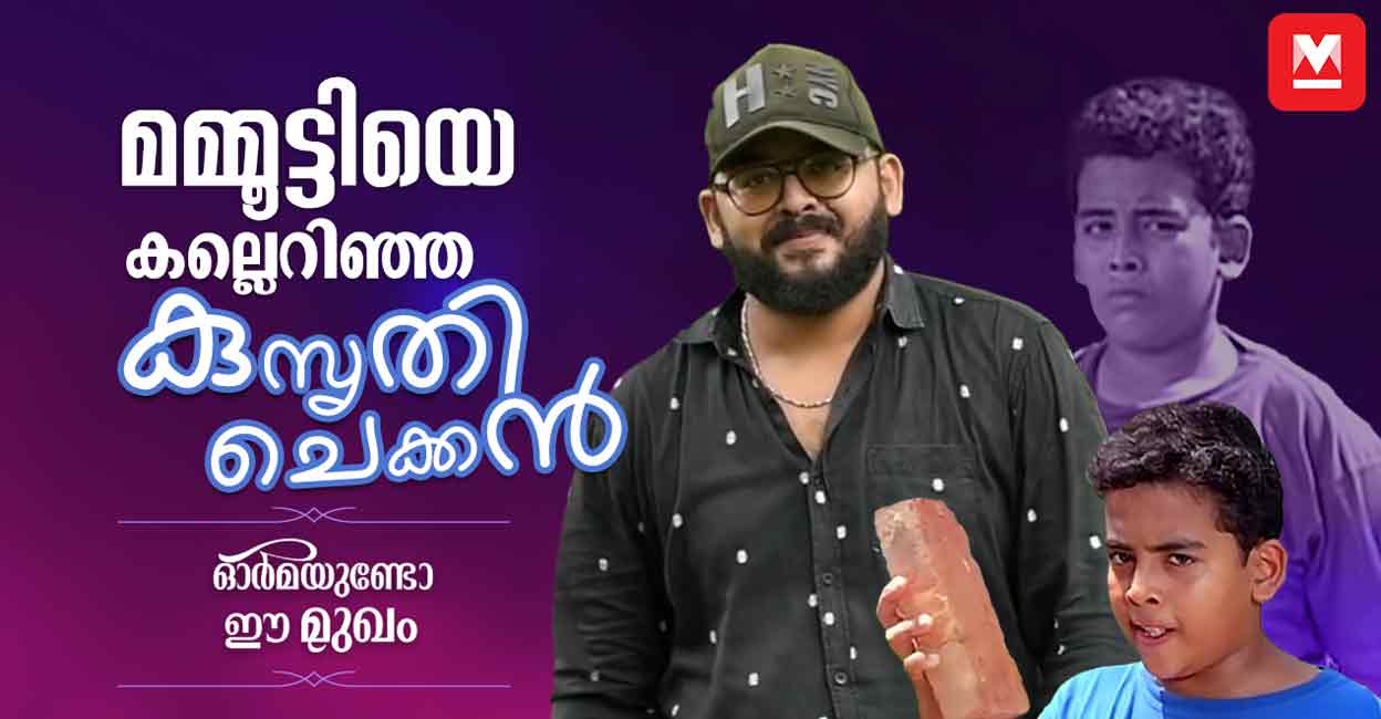 ക്രോണിക് ബാച്ചിലറിലെ വികൃതി പയ്യൻ ഇവിടുണ്ട് | Joemon Joshy | Ormayundo ee mugham