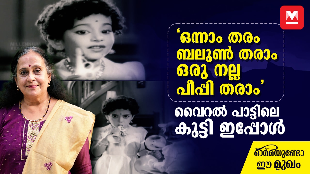 കമൽഹാസന്റെ ആദ്യ സിനിമയിലെ നായിക | Ormayundo Ee Mukham - Vinodini Sasimohan