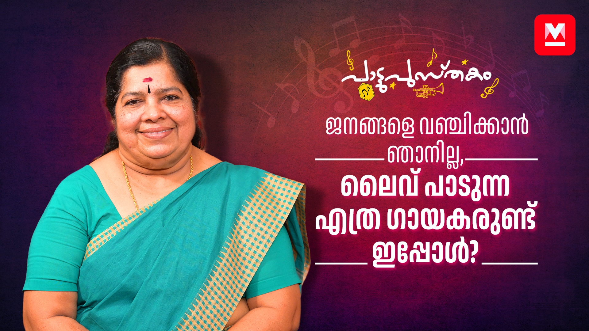 പാട്ടിന്റെ ക്രെഡിറ്റ് നഷ്ടപ്പെടുന്നത് എനിക്ക് ശീലം, അത് അവരുടെ മാ ...