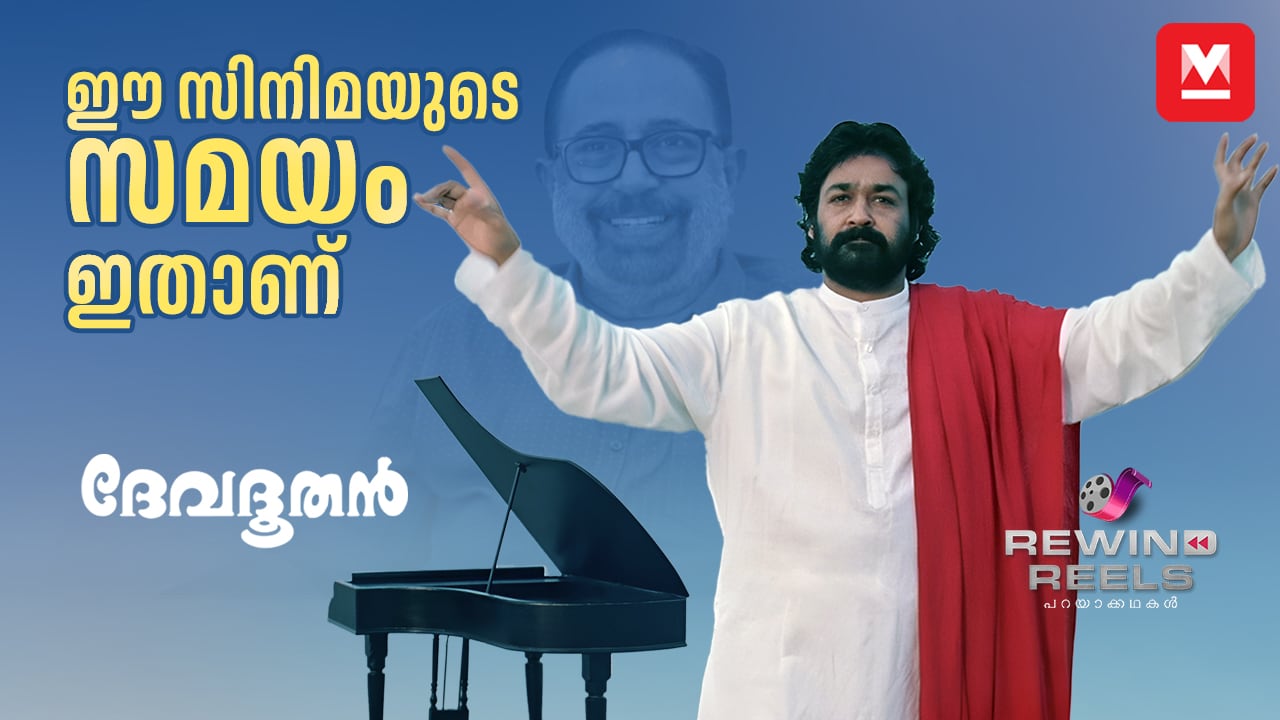 41 വർഷത്തെ കാത്തിരിപ്പാണ് ഈ സിനിമ | Devadoothan | Mohanlal | Sibi ...