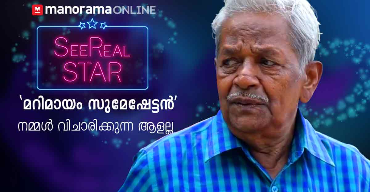 'മറിമായം സുമേഷേട്ടൻ' നമ്മൾ വിചാരിക്കുന്ന ആളല്ല | See Real Star ft VP ...