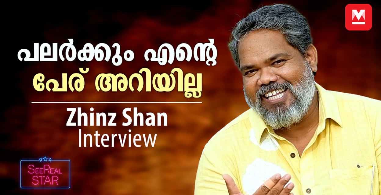 പൈസ ആഗ്രഹിച്ചല്ല സിനിമയിൽ വന്നത് ; കരുത്തായത് വിമർശനങ്ങൾ | Zhinz Shan ...