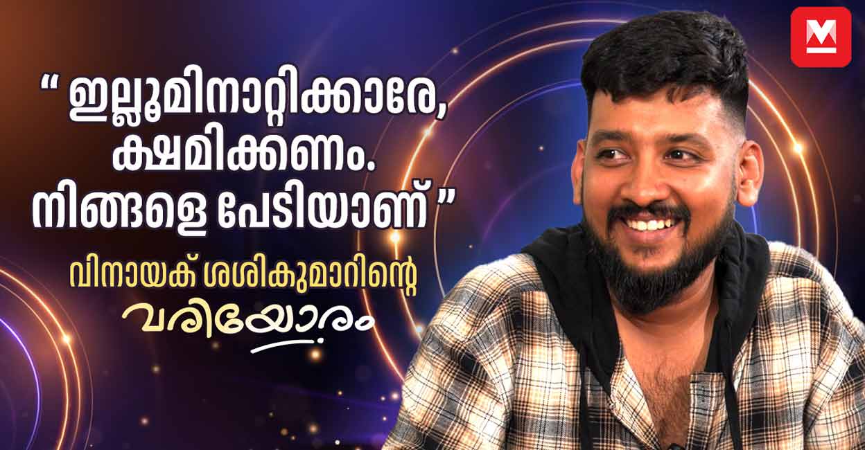 ഞാന്‍ Gen Z മെറ്റീരിയലാണ് - Vinayak Sasikumar | VARIYORAM | Exclusive