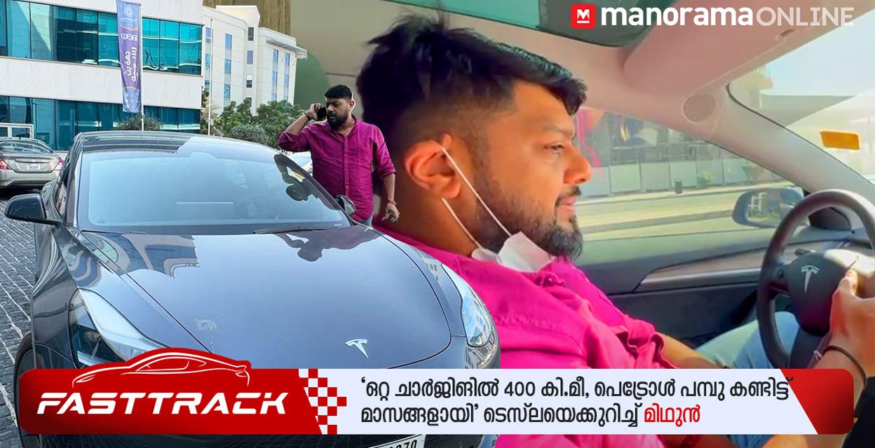 ‘ഒറ്റ ചാർജിങിൽ 400 കി.മീ, പെട്രോൾ പമ്പു കണ്ടിട്ട് മാസങ്ങളായി’ ടെസ് ...