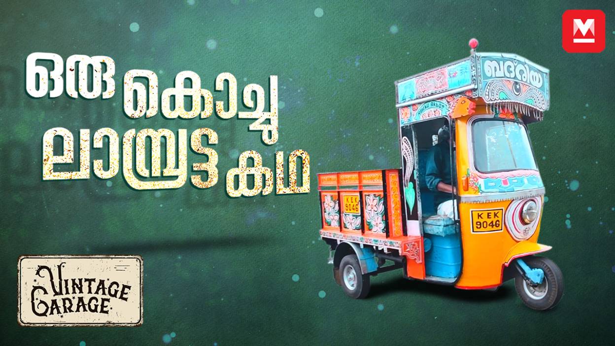 ഞാനൊരു റെയർ പീസാണ് | Vintage Garage | 36 year old Auto
