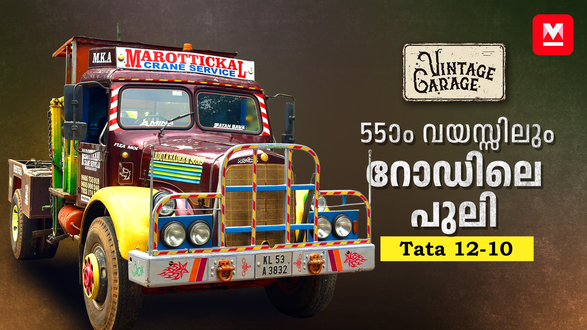 കേരളത്തിൽ ഏറ്റവും പഴക്കമുള്ള റിക്കവറി വെഹിക്കിൾ | Tata 1210