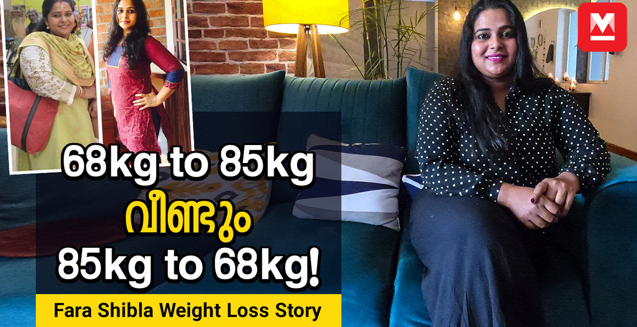 ഇത് ആരും അനുകരിക്കരുത്! | Actor Fara Shibla about Weight Loss Experience