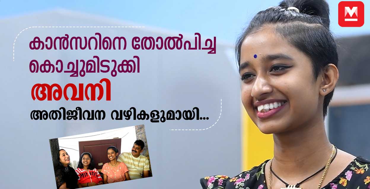 കാൻസറിനെ തോൽപിച്ച കൊച്ചുമിടുക്കി അവനി അതിജീവന വഴികളുമായി... | Cancer ...
