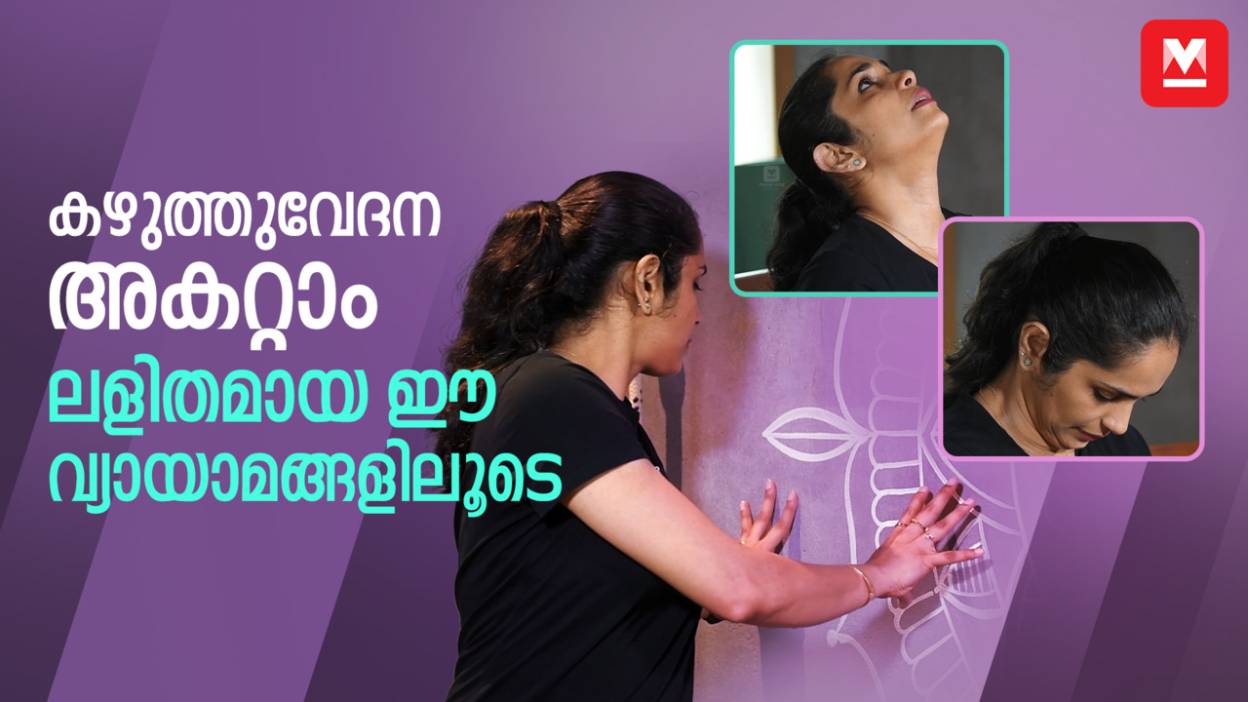 ജോലിക്കിടയിലെ കഴുത്തു വേദന അകറ്റാനുള്ള വ്യായാമം | Stretches to beat ...