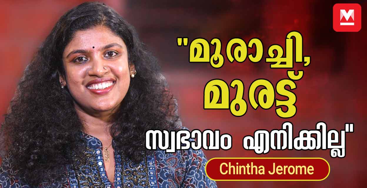 പണ്ട് കൊലവിളിയുണ്ടായപ്പോള്‍ പേടിച്ചിട്ടില്ല. പിന്നെയല്ലേ ഇത്തരം ...