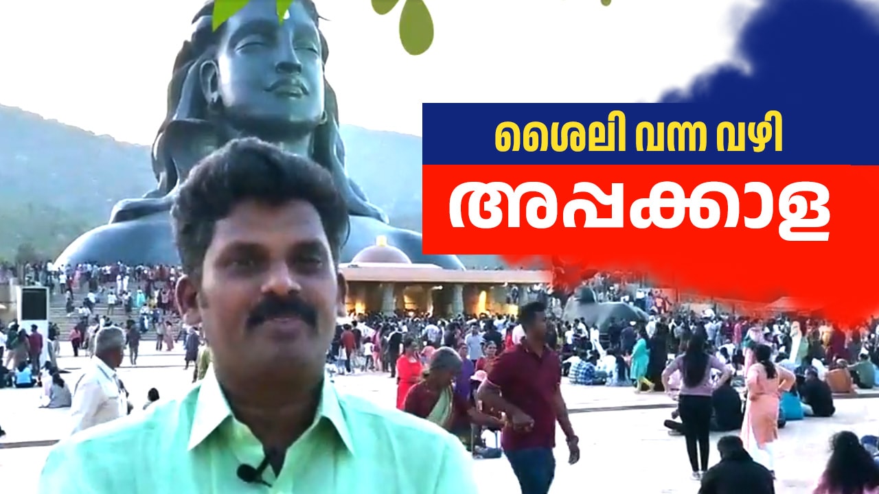 ശൈലി വന്ന വഴി | അപ്പക്കാള