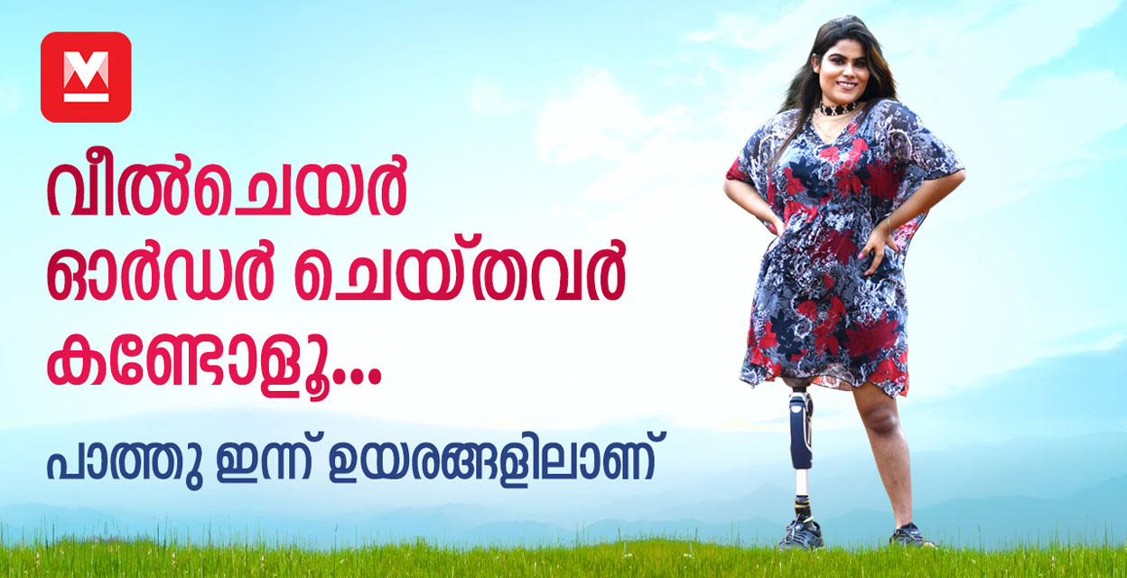 കാൽ ഇല്ലെങ്കിലെന്താ മനസുണ്ടല്ലോ...!! | Amputee Model Pathu Fathima Chat ...