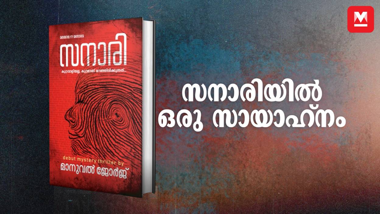 സനാരിയിൽ ഒരു സായാഹ്നം