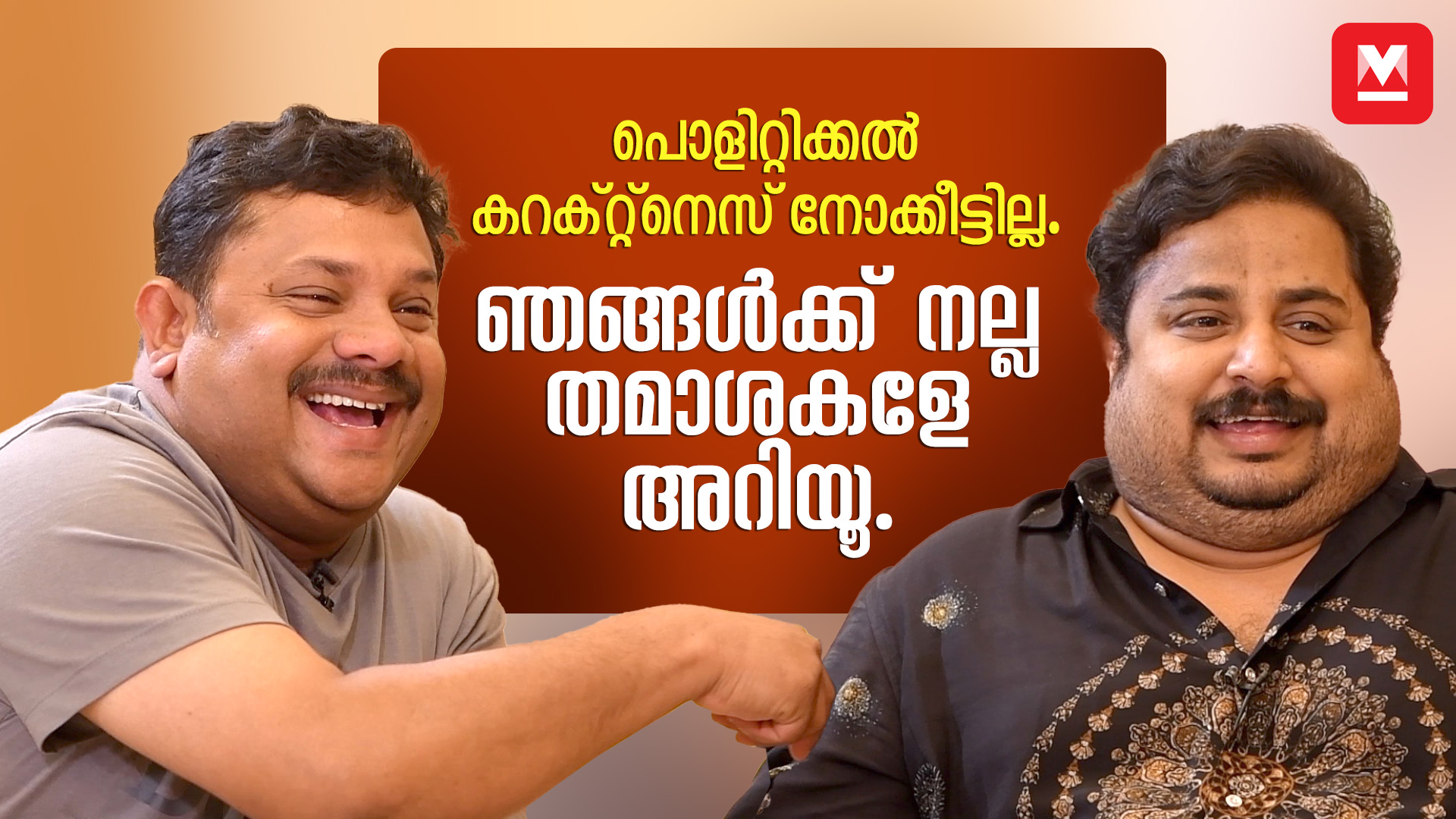 ഞങ്ങള്‍ Rs50ല്‍ന്ന് തുടങ്ങിയതാ | Interview with Hareesh Kanaran and ...