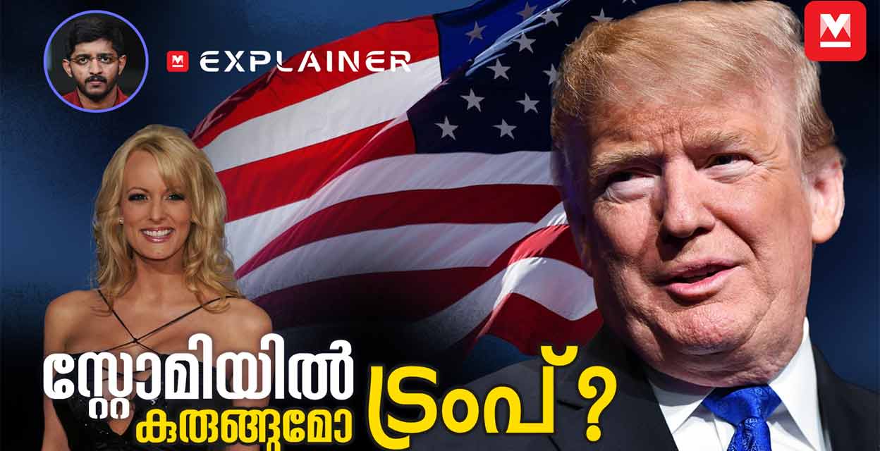 സ്റ്റോമിയിൽ കുരുങ്ങുമോ ട്രംപ്? | Donald Trump | Manorama Explainer