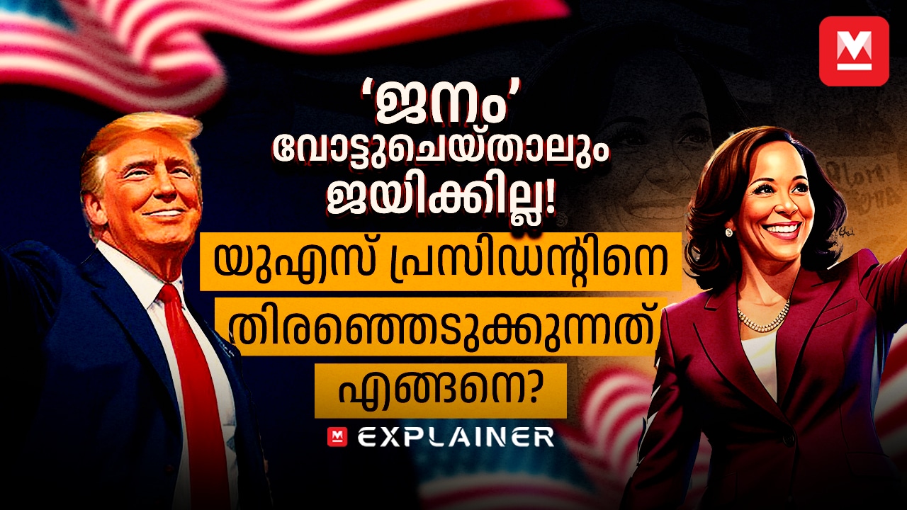 യുഎസ് പ്രസിഡന്റ് തിരഞ്ഞെടുപ്പ് | അറിയേണ്ടതെല്ലാം എളുപ്പത്തിൽ | US ...