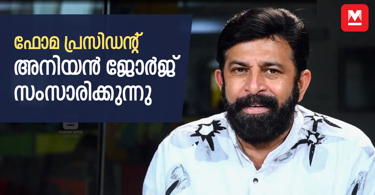 ഫോമ പ്രസിഡന്റ് അനിയൻ ജോർജ് സംസാരിക്കുന്നു