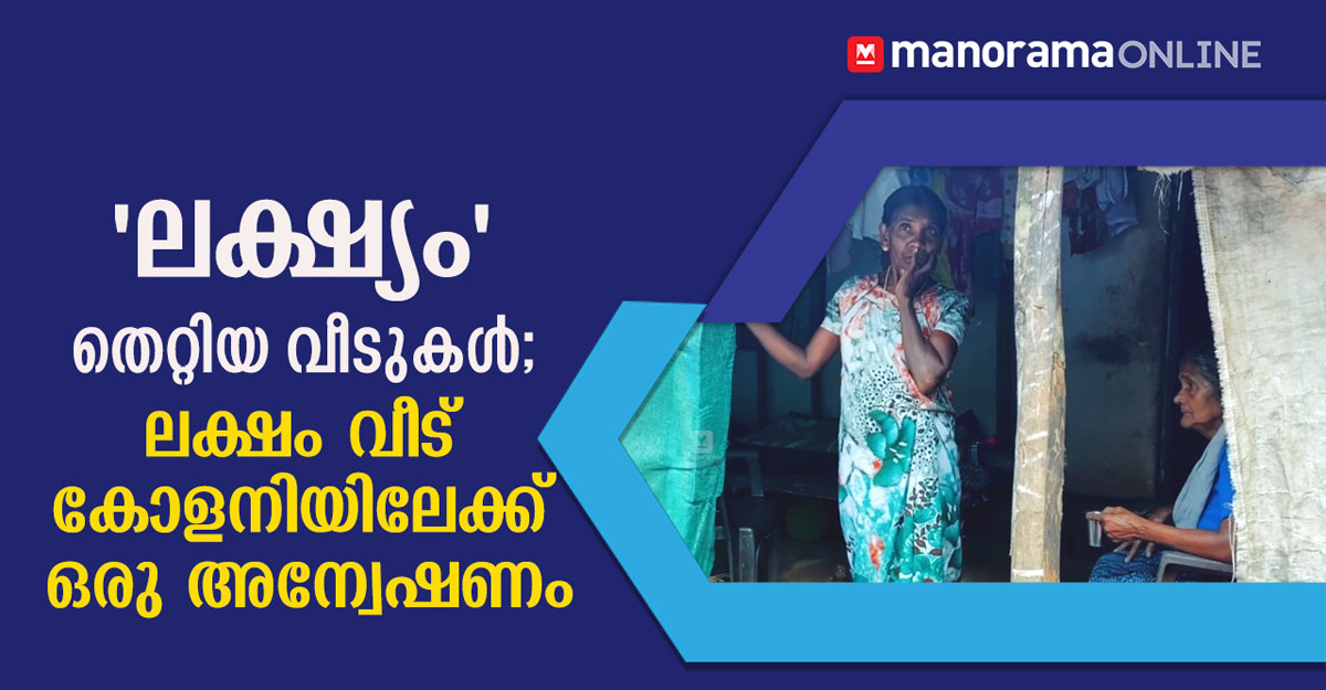 'ലക്ഷ്യം' തെറ്റിയ വീടുകൾ; ലക്ഷം വീട് കോളനിയിലേക്ക് ഒരു അന്വേഷണം