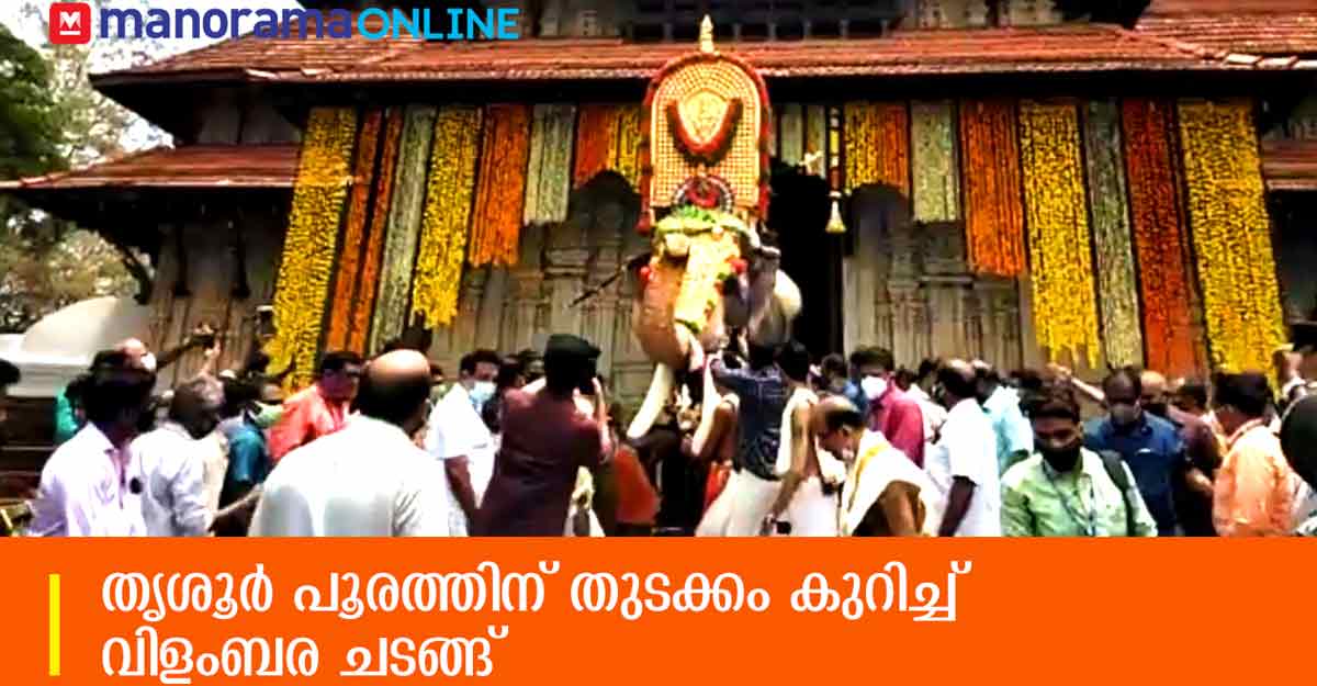 തൃശൂർ പൂരത്തിന് തുടക്കം കുറിച്ച് വിളംബര ചടങ്ങ്