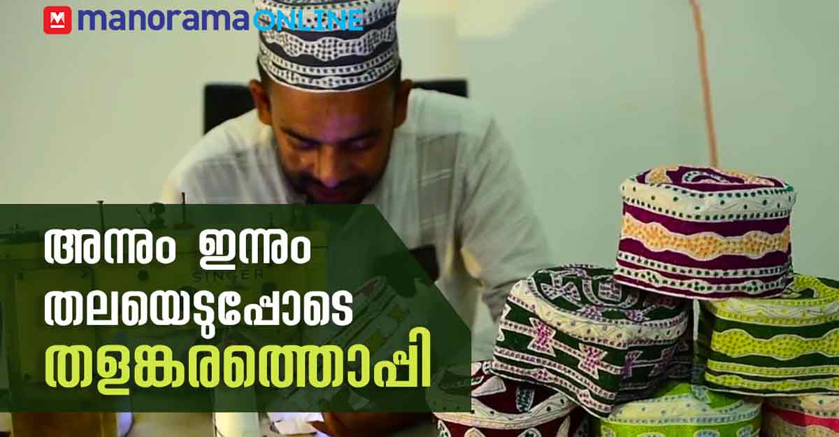 അറബ് നാടു കീഴടക്കിയ കാസർകോടൻ തൊപ്പി
