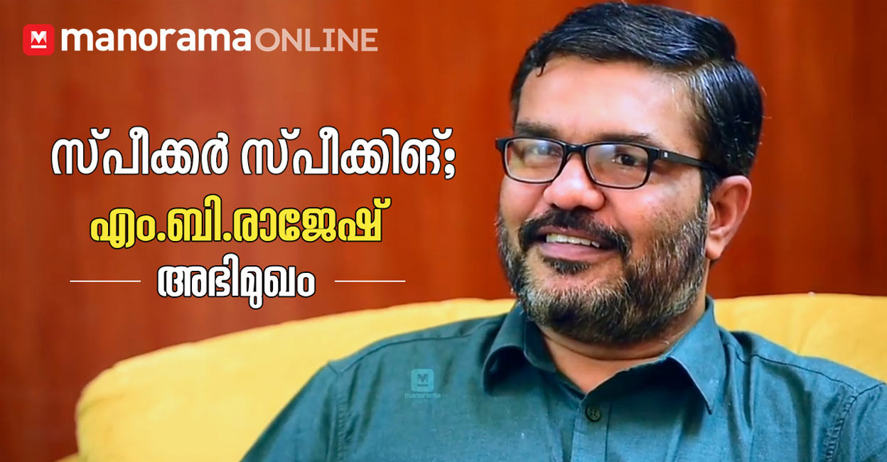 സ്പീക്കർ സ്പീക്കിങ്; എം.ബി.രാജേഷ് അഭിമുഖം