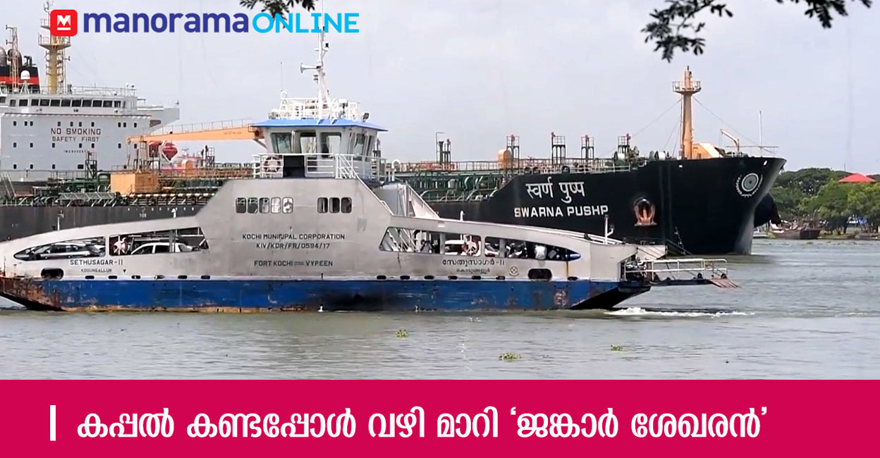 കപ്പൽ കണ്ടപ്പോൾ വഴി മാറി 'ജങ്കാർ ശേഖരൻ'