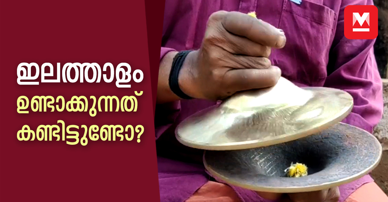 ഇലത്താളം ഉണ്ടാക്കുന്നത് കണ്ടിട്ടുണ്ടോ? | News