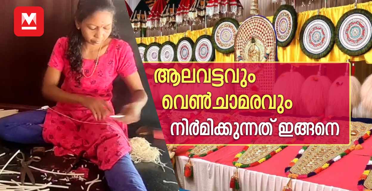 ആലവട്ടവും വെൺചാമരവും നിർമിക്കുന്നത് ഇങ്ങനെ