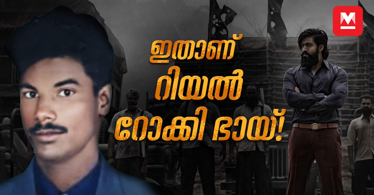 ഇത് കെ ജി എഫിന്റെ കഥ, കെ ജി എഫിലേ റിയൽ റോക്കി ഭായിയുടെ കഥ! | Rocky Bhai ...