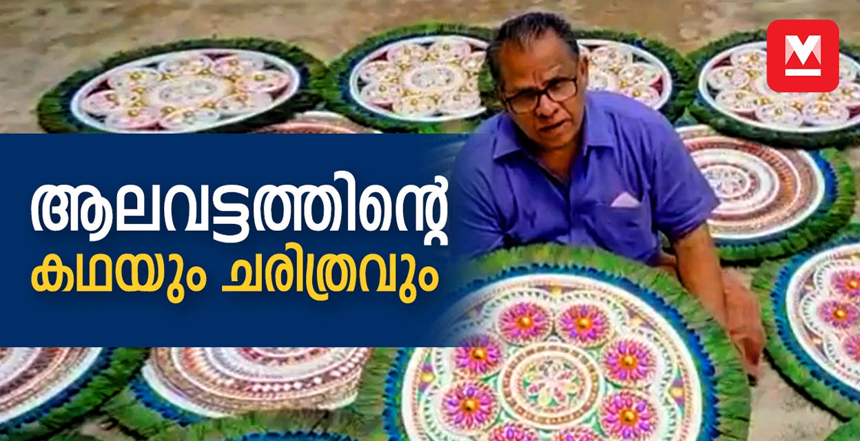 ആലവട്ടത്തിന്റെ കഥയും ചരിത്രവും | Thrissur pooram | Aalavattom making ...