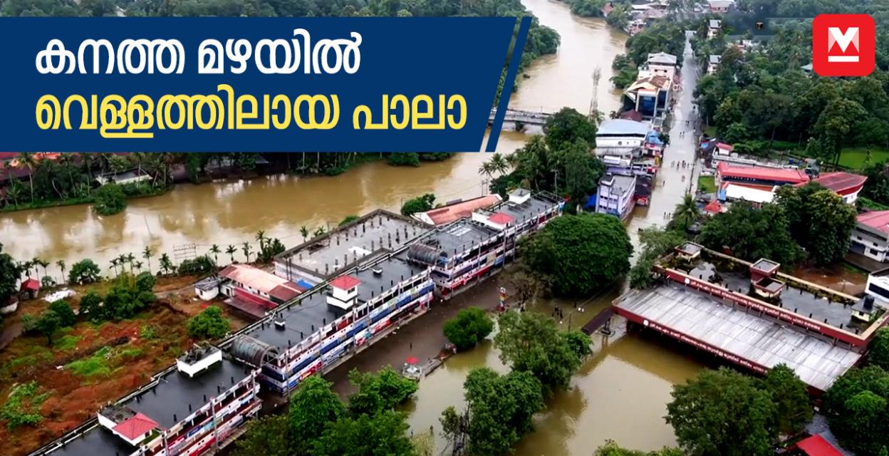 കനത്ത മഴയിൽ വെള്ളത്തിലായ പാലാ; ഹെലിക്യാം ദൃശ്യങ്ങൾ