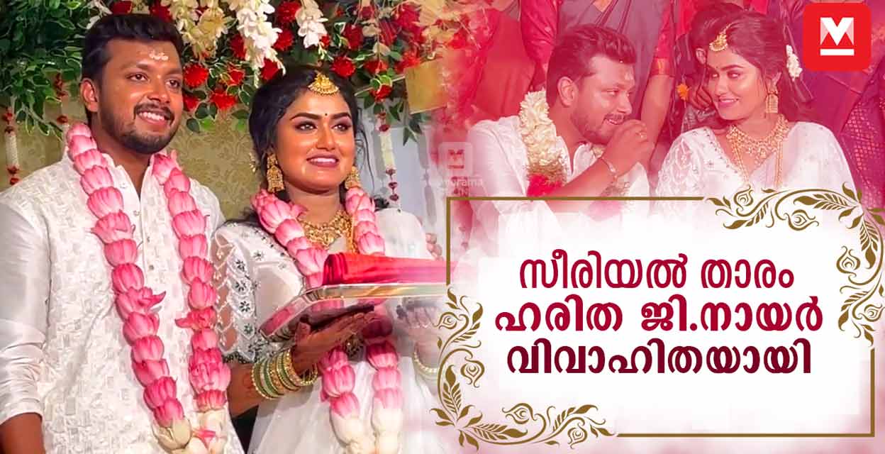 ഹരിത ജി.നായർ വിവാഹിതയായി; വരൻ ‘ദൃശ്യം 2’ എഡിറ്റർ വിനായക്