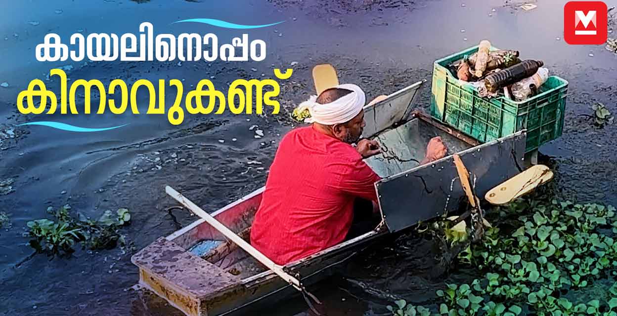 വെള്ളായണി കായലിന്റെ ജീവൻ കാക്കുന്ന ബിനു | Vellayani Backwater Protect ...
