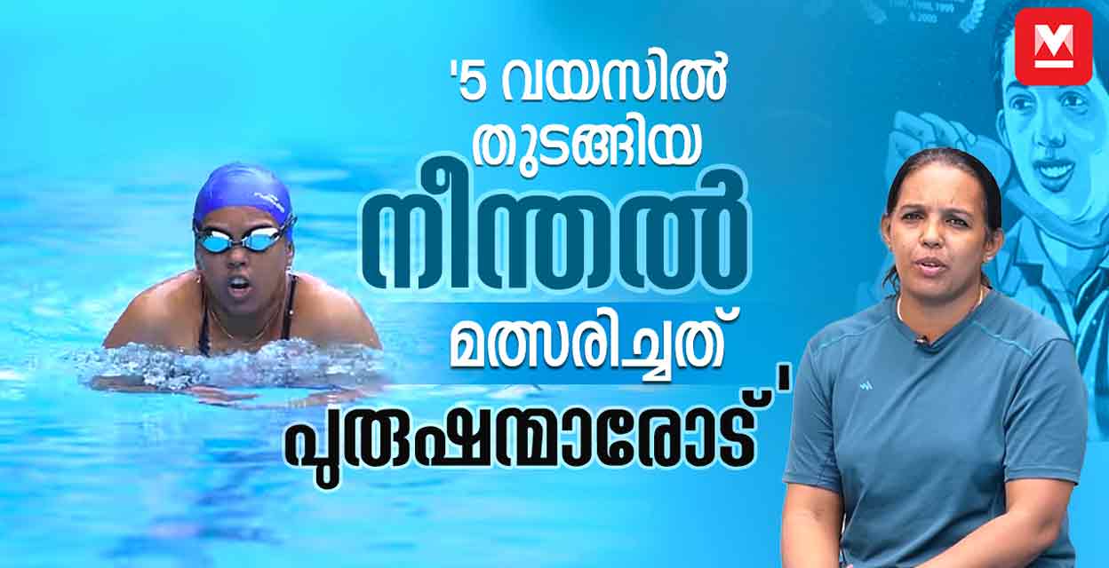 നീന്തൽ പഠിച്ചത് മീനച്ചിലാറ്റിൽ; ആദ്യമായൊരു സ്വിമ്മിങ്പൂൾ നേരിട്ട് ...