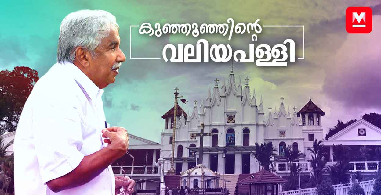 ഇത് ഉമ്മൻചാണ്ടിയുടെ പുതു‘പ്പള്ളി’ | Oommen Chandy | Puthuppally