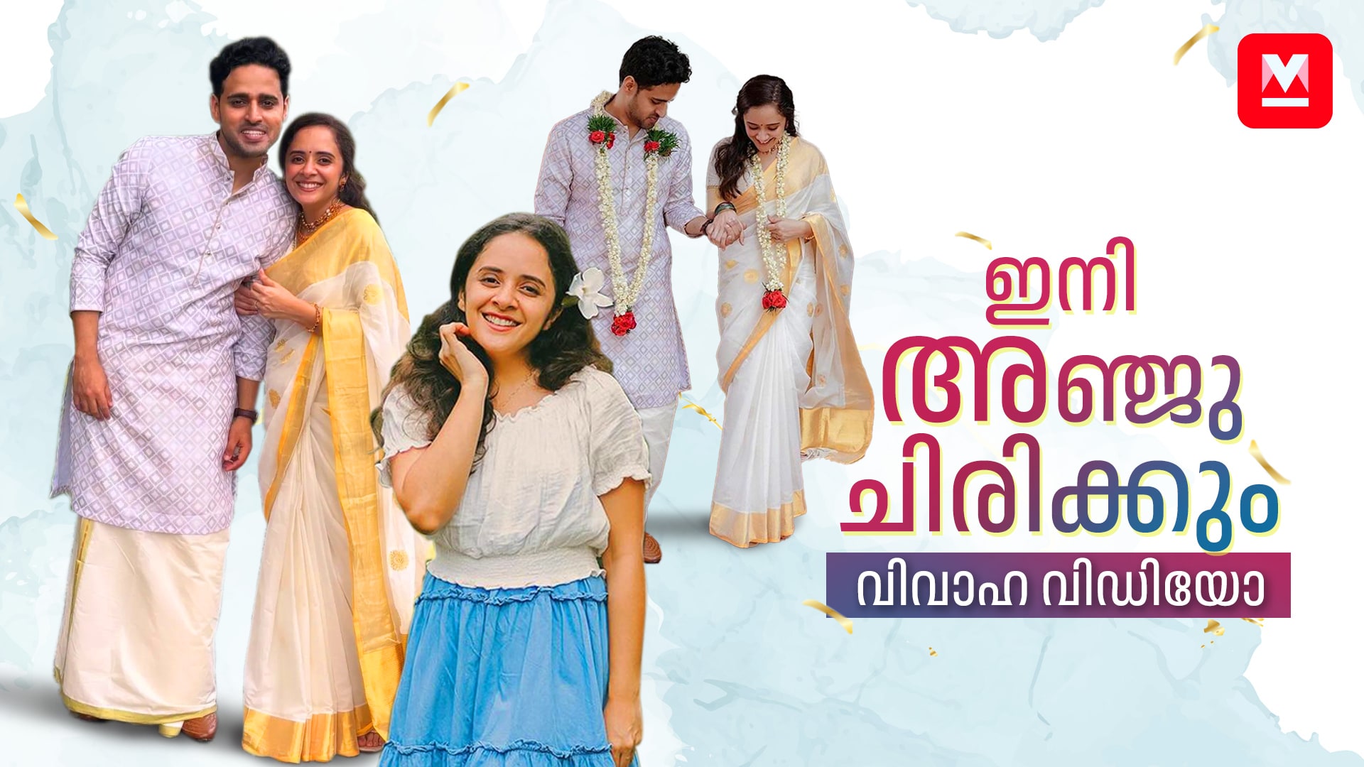 അഞ്ജു വിവാഹിതയായി; ‘ഭാവിയെക്കുറിച്ചുള്ള പ്രതീക്ഷയും സ്വപ്നവും’ | Anju ...