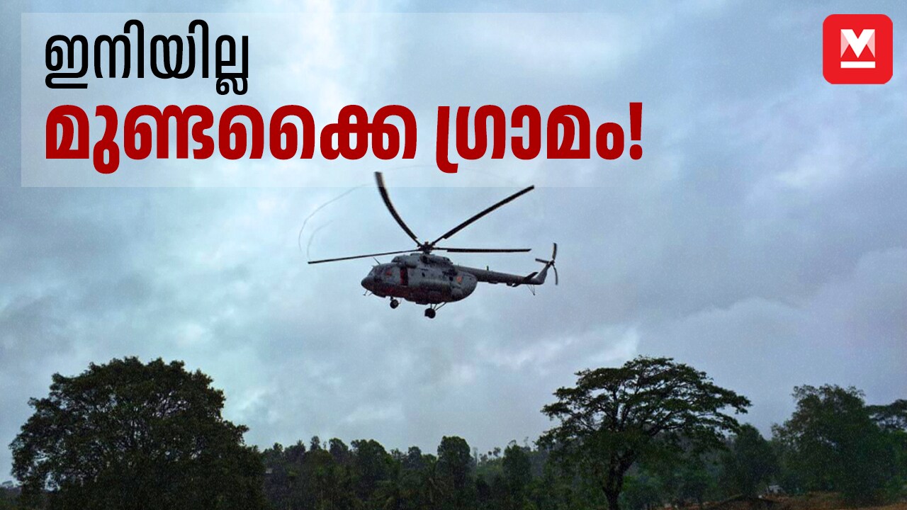 ദുരന്തഭൂമിയായി മുണ്ടക്കൈ | Mundakai | Wayanad Landslide